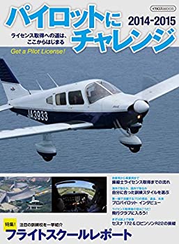 【中古】パイロットにチャレンジ2014-2015 (イカロス・ムック)【メーカー名】イカロス出版【メーカー型番】【ブランド名】【商品説明】パイロットにチャレンジ2014-2015 (イカロス・ムック)当店では初期不良に限り、商品到着から7日...