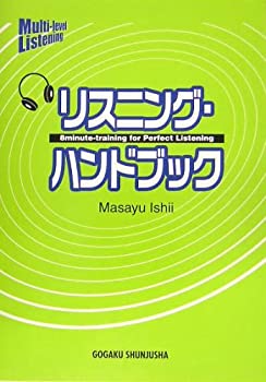 【中古】リスニング・ハンドブック (Multi‐level Listening)【メーカー名】語学春秋社【メーカー型番】石井 雅勇【ブランド名】【商品説明】リスニング・ハンドブック (Multi‐level Listening)当店では初期...