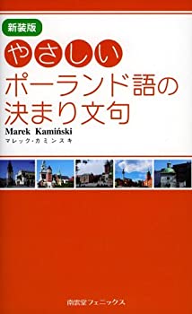 【中古】やさしいポーランド語の決まり文句【メーカー名】南雲堂フェニックス【メーカー型番】マレック カミンスキ【ブランド名】【商品説明】やさしいポーランド語の決まり文句当店では初期不良に限り、商品到着から7日間は返品を 受付けております。他モ...