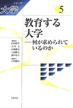 【中古】教育する大学——何が求められているのか (シリーズ 大学 第5巻)【メーカー名】岩波書店【メーカー型番】広田 照幸【ブランド名】【商品説明】教育する大学——何が求められているのか (シリーズ 大学 第5巻)当店では初期不良に限り、商...