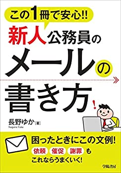 【中古】この1冊で安心! ! 新人公務員のメールの書き方【メーカー名】学陽書房【メーカー型番】長野 ゆか【ブランド名】【商品説明】この1冊で安心! ! 新人公務員のメールの書き方当店では初期不良に限り、商品到着から7日間は返品を 受付けてお...