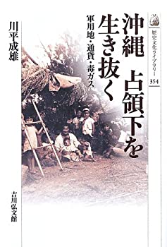 【中古】沖縄占領下を生き抜く—軍用地・通貨・毒ガス (歴史文化ライブラリー)【メーカー名】吉川弘文館【メーカー型番】川平 成雄【ブランド名】【商品説明】沖縄占領下を生き抜く—軍用地・通貨・毒ガス (歴史文化ライブラリー)当店では初期不良に限...