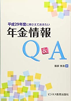 【中古】平成29年度に押さえておきたい年金情報Q&A【メーカー名】ビジネス教育出版社【メーカー型番】服部 営造【ブランド名】【商品説明】平成29年度に押さえておきたい年金情報Q&A当店では初期不良に限り、商品到着から7日間は返品を 受付けて...
