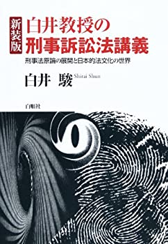 【中古】白井教授の刑事訴訟法講義—刑事法原論の展開と日本的法文化の世界【メーカー名】白順社【メーカー型番】白井 駿【ブランド名】【商品説明】白井教授の刑事訴訟法講義—刑事法原論の展開と日本的法文化の世界当店では初期不良に限り、商品到着から7...
