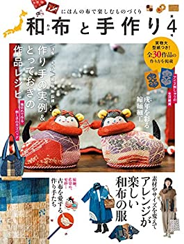 【中古】和布と手作り第4号【メーカー名】株式会社エフジー武蔵【メーカー型番】【ブランド名】【商品説明】和布と手作り第4号当店では初期不良に限り、商品到着から7日間は返品を 受付けております。他モールとの併売品の為、完売の際はご連絡致しますの...