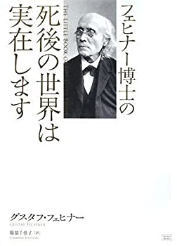 【中古】フェヒナー博士の死後の世界は実在します【メーカー名】成甲書房【メーカー型番】グスタフ フェヒナー【ブランド名】【商品説明】フェヒナー博士の死後の世界は実在します当店では初期不良に限り、商品到着から7日間は返品を 受付けております。他...