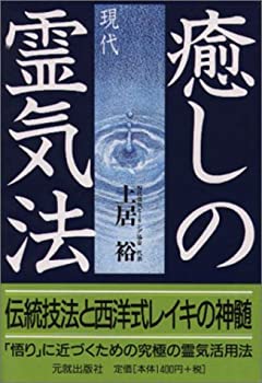 【中古】癒しの現代霊気法—伝統技法と西洋式レイキの神髄【メーカー名】元就出版社【メーカー型番】土居 裕【ブランド名】【商品説明】癒しの現代霊気法—伝統技法と西洋式レイキの神髄当店では初期不良に限り、商品到着から7日間は返品を 受付けておりま...