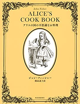 【中古】アリスの国の不思議なお料理【メーカー名】河出書房新社【メーカー型番】ジョン フィッシャー【ブランド名】【商品説明】アリスの国の不思議なお料理当店では初期不良に限り、商品到着から7日間は返品を 受付けております。他モールとの併売品の為...