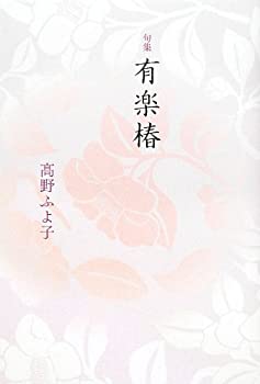 【中古】句集 有楽椿【メーカー名】本阿弥書店【メーカー型番】高野 ふよ子【ブランド名】【商品説明】句集 有楽椿当店では初期不良に限り、商品到着から7日間は返品を 受付けております。他モールとの併売品の為、完売の際はご連絡致しますのでご了承く...