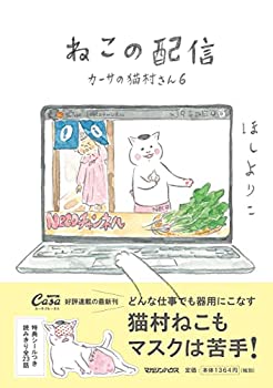 【中古】ねこの配信 カーサの猫村さん 6【メーカー名】マガジンハウス【メーカー型番】ほしよりこ【ブランド名】【商品説明】ねこの配信 カーサの猫村さん 6当店では初期不良に限り、商品到着から7日間は返品を 受付けております。他モールとの併売品...