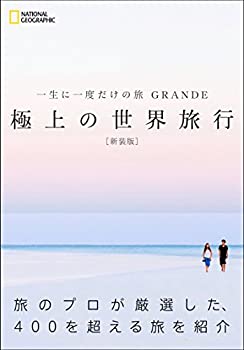 【中古】一生に一度だけの旅 GRANDE 極上の世界旅行 新装版【メーカー名】日経ナショナルジオグラフィック社【メーカー型番】マーク・ベイカーほか【ブランド名】【商品説明】一生に一度だけの旅 GRANDE 極上の世界旅行 新装版当店では初期...
