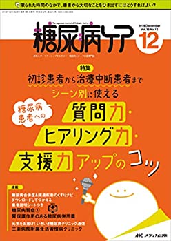 【中古】糖尿病ケア 2019年12月号（第16巻12号）特集：初診患者から治療中断患者まで シーン別に使える 糖尿病患者への質問力・ヒアリング力・支援力アップのコツ【メーカー名】メディカ出版【メーカー型番】【ブランド名】【商品説明】糖尿病ケ...