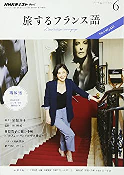 【中古】NHKテレビ 旅するフランス語 2017年6月号 [雑誌] (NHKテキスト)【メーカー名】NHK出版【メーカー型番】【ブランド名】【商品説明】NHKテレビ 旅するフランス語 2017年6月号 [雑誌] (NHKテキスト)当店では初...