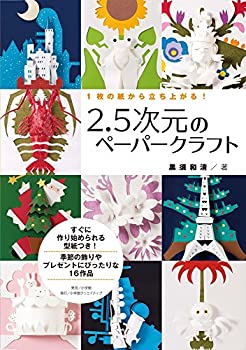 【中古】2.5次元のペーパークラフト: 1枚の紙から立ち上がる! (小学館クリエイティブ単行本)【メーカー名】小学館クリエイティブ【メーカー型番】和清, 黒須【ブランド名】小学館クリエイティブ【商品説明】2.5次元のペーパークラフト: 1枚...