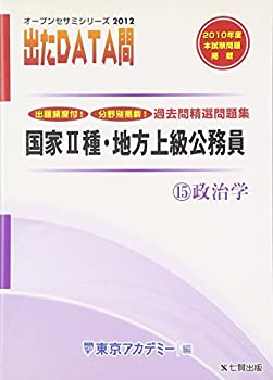 【中古】国家2種・地方上級公務員過去問精選問題集 出たDATA問〈15〉政治学〈2012年度〉 (オープンセサミシリーズ)【メーカー名】ティーエーネットワーク【メーカー型番】東京アカデミー【ブランド名】【商品説明】国家2種・地方上級公務員過...