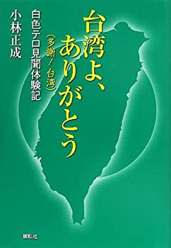 【中古】台湾よ、ありがとう(多謝!台湾)—白色テロ見聞体験記【メーカー名】展転社【メーカー型番】小林 正成【ブランド名】【商品説明】台湾よ、ありがとう(多謝!台湾)—白色テロ見聞体験記当店では初期不良に限り、商品到着から7日間は返品を 受付...