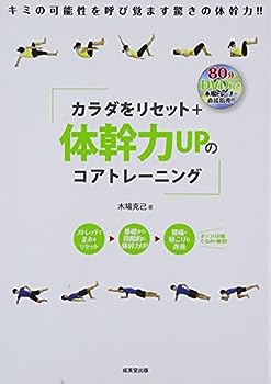 【中古】DVD付き カラダをリセット+体幹力UPのコアトレーニング【メーカー名】成美堂出版【メーカー型番】【ブランド名】【商品説明】DVD付き カラダをリセット+体幹力UPのコアトレーニング木場 克己当店では初期不良に限り、商品到着から7日...