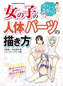 【中古】セクシーに魅せる! 女の子の人体パーツの描き方 (COSMIC MOOK)【メーカー名】コスミック出版【メーカー型番】【ブランド名】【商品説明】セクシーに魅せる! 女の子の人体パーツの描き方 (COSMIC MOOK)うめ丸/ぶんぼ...