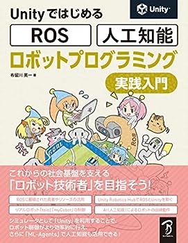 【中古】Unityではじめる ROS・人工知能 ロボットプログラミング実践入門【メーカー名】ボーンデジタル【メーカー型番】【ブランド名】【商品説明】Unityではじめる ROS・人工知能 ロボットプログラミング実践入門布留川 英一当店では初...