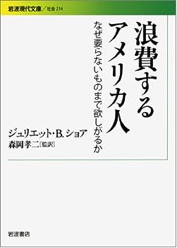 【中古】浪費するアメリカ人——なぜ要らないものまで欲しがるか (岩波現代文庫)【メーカー名】岩波書店【メーカー型番】【ブランド名】【商品説明】浪費するアメリカ人——なぜ要らないものまで欲しがるか (岩波現代文庫)ジュリエット・B．ショア当店...