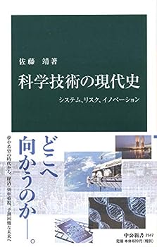 【中古】科学技術の現代史-システム、リスク、イノベーション (中公新書 (2547))【メーカー名】中央公論新社【メーカー型番】【ブランド名】中央公論新社【商品説明】科学技術の現代史-システム、リスク、イノベーション (中公新書 (2547...