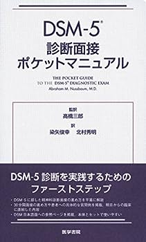 【中古】DSM-5診断面接ポケットマニュアル【メーカー名】医学書院【メーカー型番】【ブランド名】【商品説明】DSM-5診断面接ポケットマニュアル橋 三郎当店では初期不良に限り、商品到着から7日間は返品を 受付けております。お問い合わせ・メー...