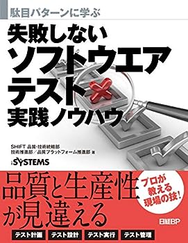 【中古】駄目パターンに学ぶ 失敗しないソフトウエアテスト実践ノウハウ【メーカー名】日経BP【メーカー型番】【ブランド名】日経BP【商品説明】駄目パターンに学ぶ 失敗しないソフトウエアテスト実践ノウハウSHIFT 品質・技術統轄部 技術推進部...