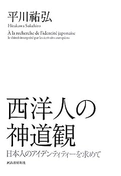 【中古】西洋人の神道観 ---日本人のアイデンティティーを求めて【メーカー名】河出書房新社【メーカー型番】【ブランド名】【商品説明】西洋人の神道観 ---日本人のアイデンティティーを求めて平川 祐弘当店では初期不良に限り、商品到着から7日間...