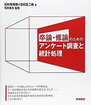 【中古】卒論・修論のためのアンケート調査と統計処理【メーカー名】東京図書【メーカー型番】【ブランド名】東京図書【商品説明】卒論・修論のためのアンケート調査と統計処理石村 光資郎当店では初期不良に限り、商品到着から7日間は返品を 受付けており...
