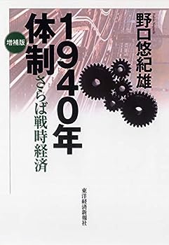 【中古】1940年体制(増補版) —さらば戦時経済【メーカー名】東洋経済新報社【メーカー型番】【ブランド名】【商品説明】1940年体制(増補版) —さらば戦時経済野口 悠紀雄当店では初期不良に限り、商品到着から7日間は返品を 受付けておりま...