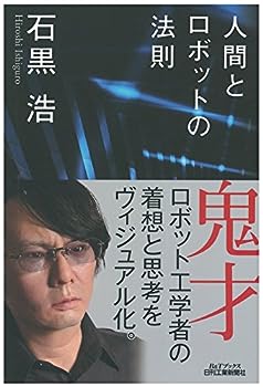 【中古】人間とロボットの法則 (B&Tブックス)【メーカー名】日刊工業新聞社【メーカー型番】【ブランド名】【商品説明】人間とロボットの法則 (B&Tブックス)石黒 浩当店では初期不良に限り、商品到着から7日間は返品を 受付けております。お問...
