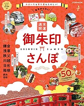 【中古】東京から行く! 週末開運御朱印 さんぽ (JTBのムック)【メーカー名】ジェイティビィパブリッシング【メーカー型番】【ブランド名】【商品説明】東京から行く! 週末開運御朱印 さんぽ (JTBのムック)るるぶ 旅行ガイドブック 編集部...