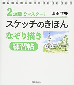 【中古】2週間でマスター! スケッチのきほん なぞり描き 練習帖【メーカー名】日本実業出版社【メーカー型番】【ブランド名】【商品説明】2週間でマスター! スケッチのきほん なぞり描き 練習帖山田 雅夫当店では初期不良に限り、商品到着から7日...