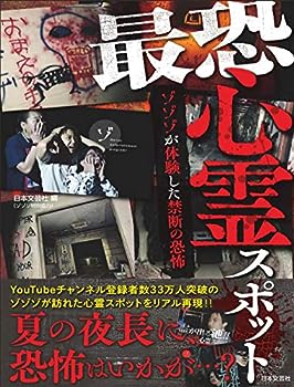【中古】最恐心霊スポット (~ゾゾゾが体験した禁断の恐怖~)【メーカー名】日本文芸社【メーカー型番】【ブランド名】日本文芸社【商品説明】最恐心霊スポット (~ゾゾゾが体験した禁断の恐怖~)〈ゾゾゾ特別協力〉当店では初期不良に限り、商品到着か...