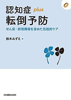 【中古】認知症plus転倒予防 せん妄・排泄障害を含めた包括的ケア【メーカー名】日本看護協会出版会【メーカー型番】【ブランド名】【商品説明】認知症plus転倒予防 せん妄・排泄障害を含めた包括的ケア鈴木 みずえ当店では初期不良に限り、商品到...