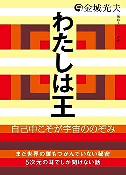 【中古】わたしは王 自己中こそが宇宙ののぞみ【メーカー名】ヒカルランド【メーカー型番】【ブランド名】【商品説明】わたしは王 自己中こそが宇宙ののぞみ金城 光夫当店では初期不良に限り、商品到着から7日間は返品を 受付けております。お問い合わせ...
