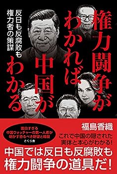 【中古】権力闘争がわかれば中国がわかる —反日も反腐敗も権力者の策謀【メーカー名】さくら舎【メーカー型番】【ブランド名】【商品説明】権力闘争がわかれば中国がわかる —反日も反腐敗も権力者の策謀福島 香織当店では初期不良に限り、商品到着から7...
