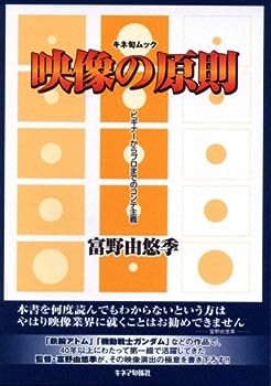 【中古】映像の原則—ビギナーからプロまでのコンテ主義 (キネ旬ムック)【メーカー名】キネマ旬報社【メーカー型番】【ブランド名】【商品説明】映像の原則—ビギナーからプロまでのコンテ主義 (キネ旬ムック)富野 由悠季当店では初期不良に限り、商品...