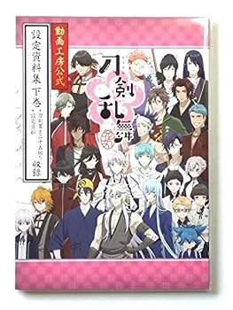 【中古】「刀剣乱舞?花丸?」　動画工房公式　設定資料集(下巻)【メーカー名】動画工房【メーカー型番】1010【ブランド名】動画工房【商品説明】「刀剣乱舞?花丸?」　動画工房公式　設定資料集(下巻)当店では初期不良に限り、商品到着から7日間は...