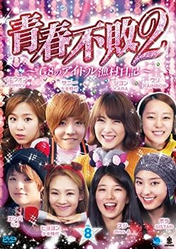【中古】2 セイシュンフハイ2ジーエイトノアイドルギョソンニッキ1ノ8 青春不敗2~G8のアイドル漁村日記~ シーズン1 Vol.8 [DVD]【メーカー名】ブロードウェイ【メーカー型番】【ブランド名】ブロードウェイ【商品説明】2 セイシュ...
