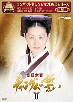 【中古】(非常に良い)コンパクトセレクション 宮廷女官チャングムの誓い BOX2 [DVD]【メーカー名】NHKエンタープライズ【メーカー型番】【ブランド名】【商品説明】コンパクトセレクション 宮廷女官チャングムの誓い BOX2 [DVD]...