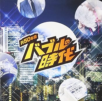 【中古】R50本命 バブルの時代 [CD]【メーカー名】徳間ジャパンコミュニケーションズ【メーカー型番】オムニバス【ブランド名】徳間ジャパン【商品説明】R50本命 バブルの時代 [CD]※画像にありましても帯をお付けできる保証はございません...