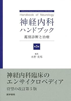 【中古】神経内科ハンドブック 第5版: 鑑別診断と治療【メーカー名】医学書院【メーカー型番】【ブランド名】【商品説明】神経内科ハンドブック 第5版: 鑑別診断と治療水野 美邦当店では初期不良に限り、商品到着から7日間は返品を 受付けておりま...