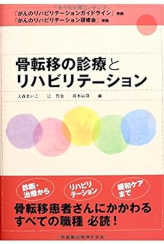 【中古】「がんのリハビリテーションガイドライン」準拠・「がんのリハビリテーション研修会」準拠骨転移の診療とリハビリテーション【メーカー名】医歯薬出版【メーカー型番】【ブランド名】【商品説明】「がんのリハビリテーションガイドライン」準拠・「が...