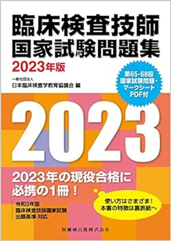 【中古】臨床検査技師国家試験問題集 2023年版 第65-68回国家試験問題・マークシートPDF付【メーカー名】医歯薬出版【メーカー型番】【ブランド名】【商品説明】臨床検査技師国家試験問題集 2023年版 第65-68回国家試験問題・マーク...
