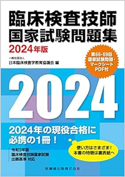【中古】臨床検査技師国家試験問題集2024年版 第66-69回国家試験問題・マークシートPDF付【メーカー名】医歯薬出版【メーカー型番】【ブランド名】【商品説明】臨床検査技師国家試験問題集2024年版 第66-69回国家試験問題・マークシー...