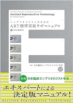 【中古】エンブリオロジストのためのART標準実技ラボマニュアル Web動画付【メーカー名】医歯薬出版【メーカー型番】【ブランド名】【商品説明】エンブリオロジストのためのART標準実技ラボマニュアル Web動画付日本臨床エンブリオロジスト学会...