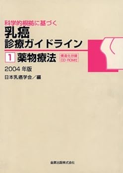 【中古】科学的根拠に基づく乳癌診療ガイドライン〈1〉薬物療法(2004年版)【メーカー名】金原出版【メーカー型番】【ブランド名】【商品説明】科学的根拠に基づく乳癌診療ガイドライン〈1〉薬物療法(2004年版)日本乳癌学会当店では初期不良に限...
