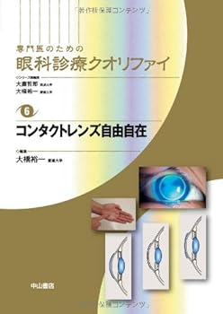 【中古】コンタクトレンズ自由自在 (専門医のための眼科診療クオリファイ6)【メーカー名】中山書店【メーカー型番】【ブランド名】【商品説明】コンタクトレンズ自由自在 (専門医のための眼科診療クオリファイ6)大橋裕一当店では初期不良に限り、商品...