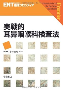 【中古】実戦的耳鼻咽喉科検査法 (ENT臨床フロンティア)【メーカー名】中山書店【メーカー型番】【ブランド名】【商品説明】実戦的耳鼻咽喉科検査法 (ENT臨床フロンティア)小林俊光当店では初期不良に限り、商品到着から7日間は返品を 受付けて...